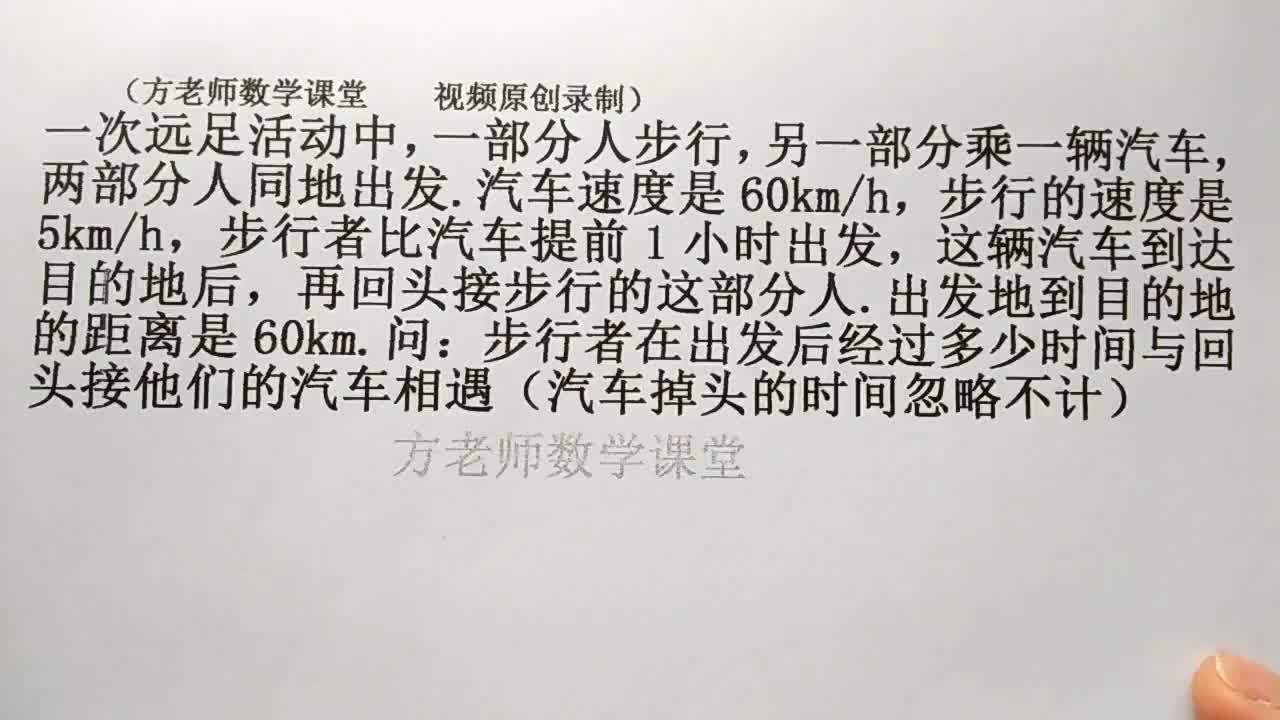 数学7上:怎么求步行者与汽车,多久后相遇?一元一次方程应用题