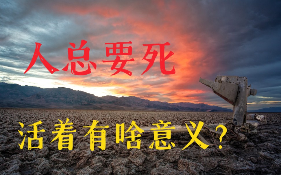 赚钱的目的,活着的意义,科学的无奈,信仰的作用,以及杠精的诞生。