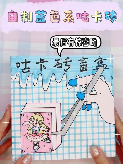 自制蓝色系咕卡砖盲盒!看看有没有你的名字! #盲盒 #手工 #咕卡