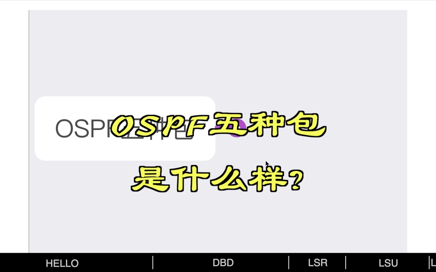 OSPF五种包是什么样?