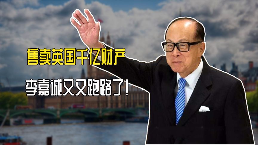 【88财经】售卖英国千亿财产,俄乌交战,吓得李嘉诚又又跑路了?