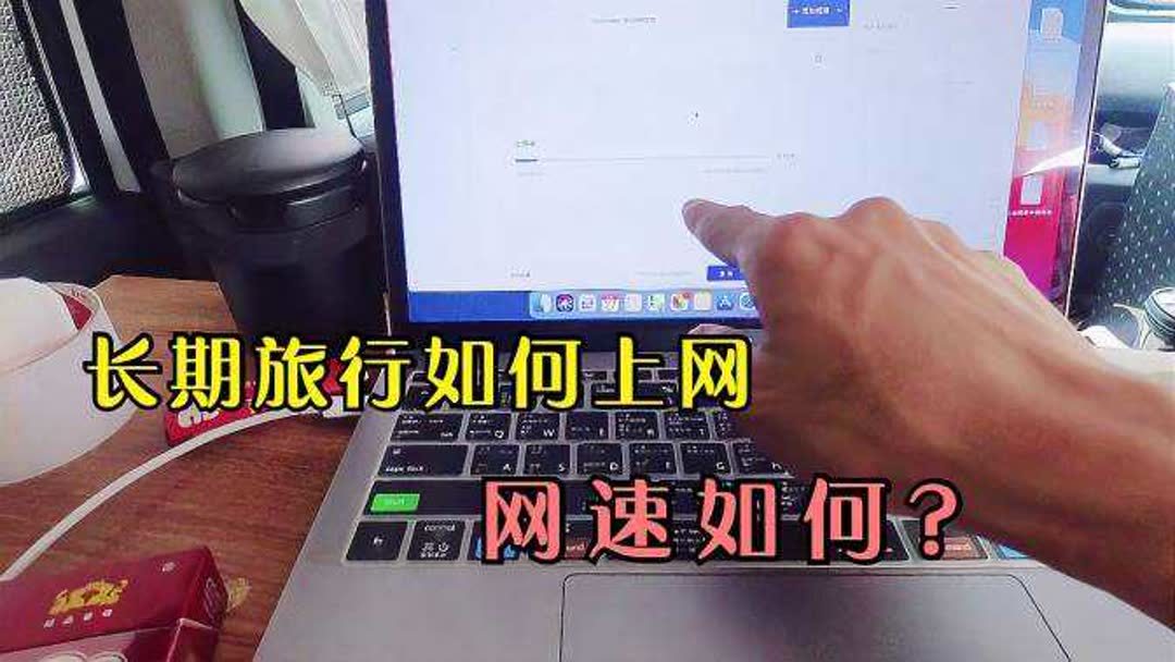 长期旅行如何上网,网速快吗?费用高吗?小伙实测使用告诉你!