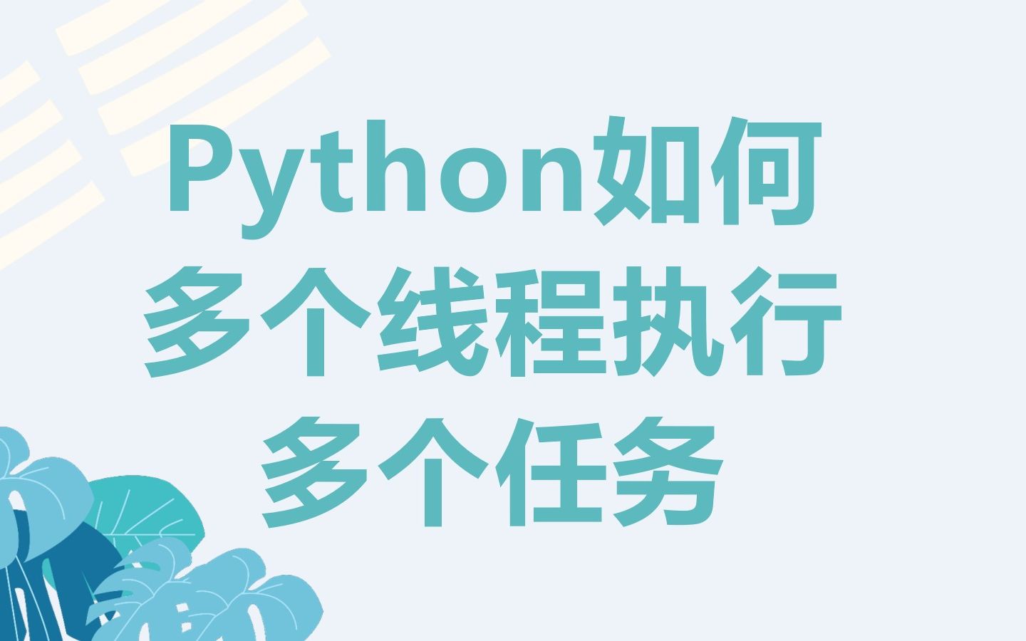 Python如何多个线程执行多个任务