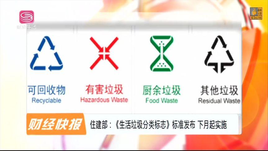 住建部:《生活垃圾分类标志》标准发布,下月起实施