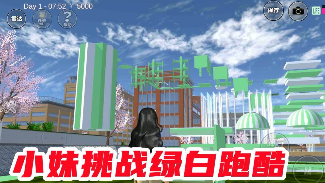 樱花校园模拟器:小妹挑战绿白跑酷,真是太好玩了