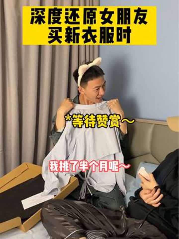 为什么新衣服越试越不合适?模仿女朋友