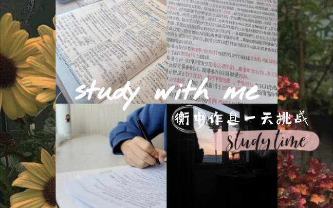 挑战衡水中学作息时间表|初二|study with me|学习打卡.|攸攸攸攸攸岫-