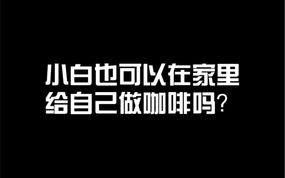 小白如何给自己做咖啡