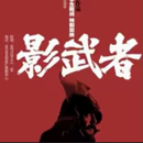 梗叔v 