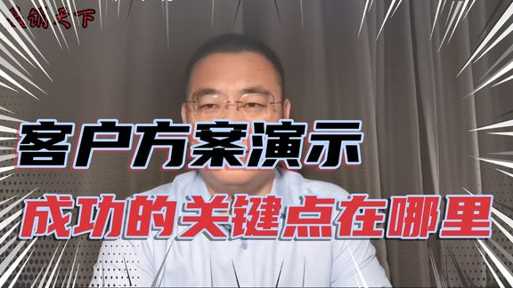大客户的方案演示,不知道这些,很难成功
