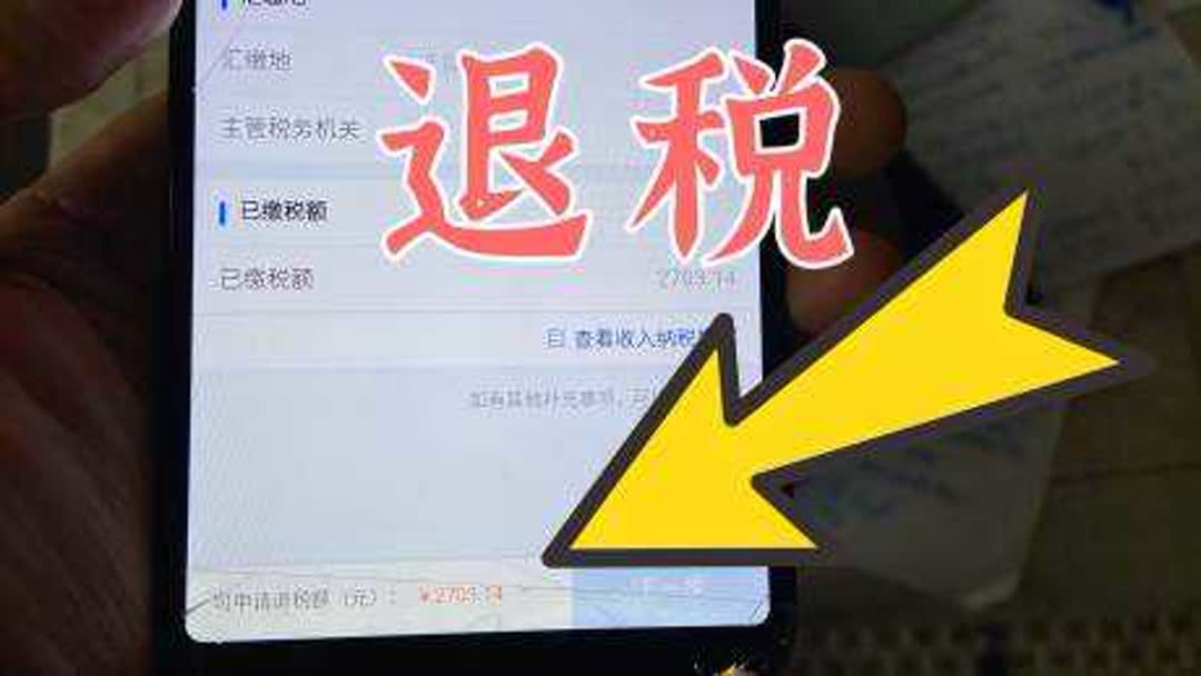 2021年个人所得税能退税了,我退了2703元,内含详细步骤
