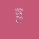 大米粥不怕糊 