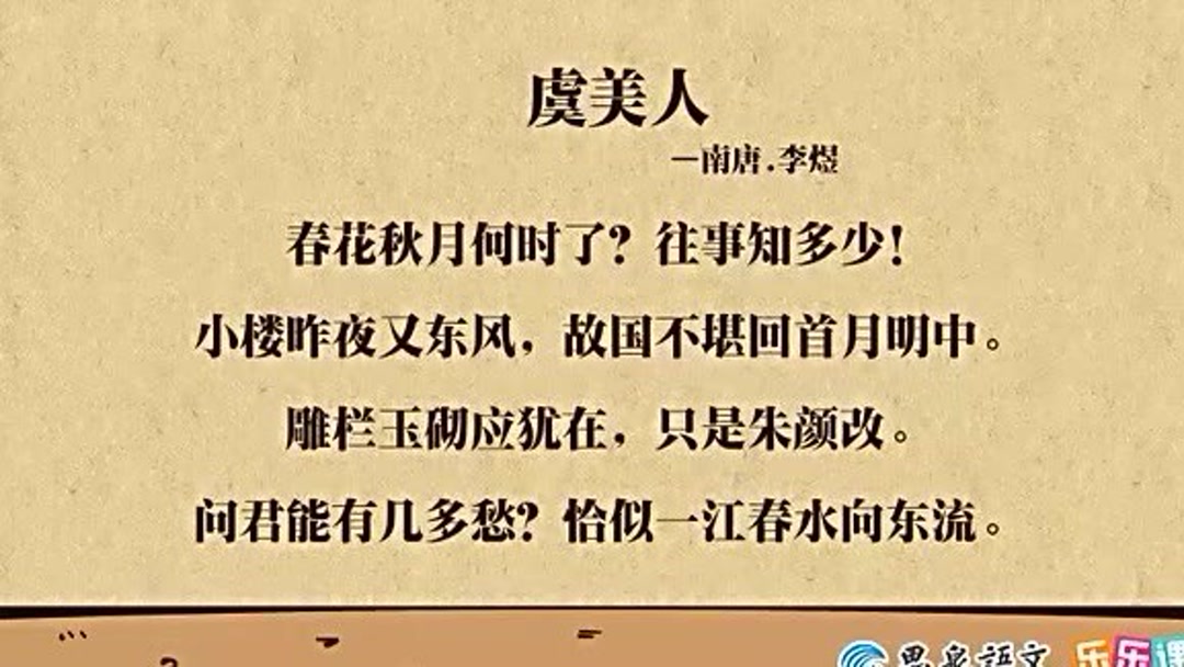 学霸笔记:李煜《虞美人春花秋月何时了》导读