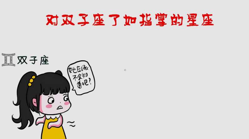 对双子座了如指掌的星座,你的一举一动,她都看在眼里呢