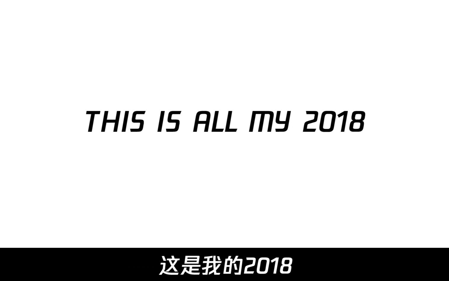 (今年最后一天赶制)ALL MY 2018:我的2018年终总结