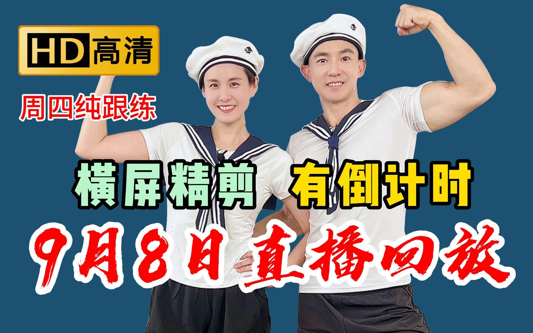 【刘畊宏直播回放精剪版宽屏-有倒计时】9月8日 周四 57分钟电视投屏...