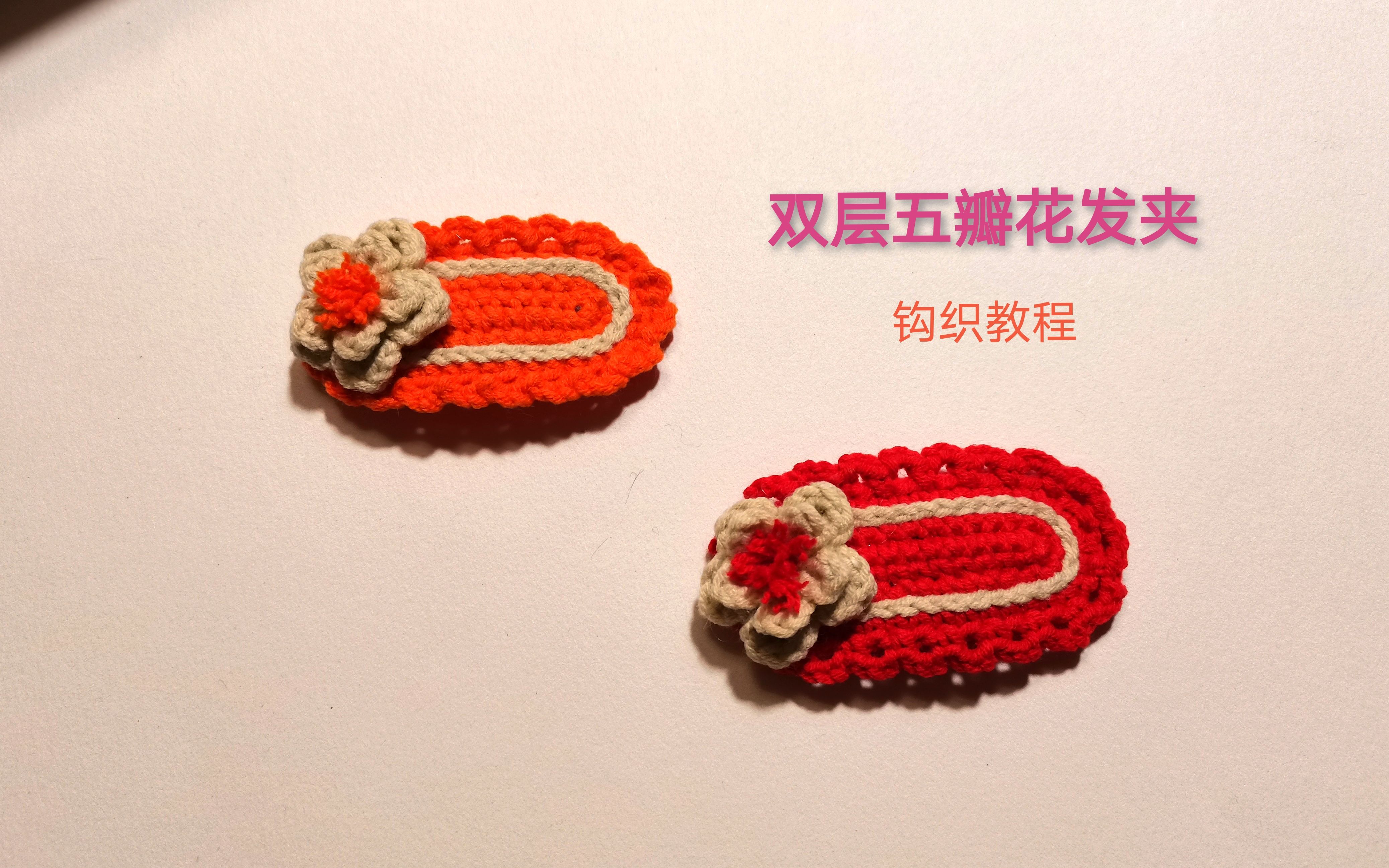 钩针编织立体的双层五瓣花毛线发夹 下集 花朵的钩织方法 叫上闺蜜...