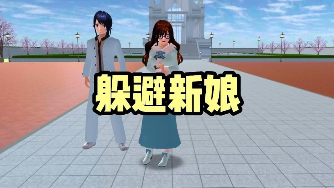 樱花校园模拟器:在婚礼教堂躲避新娘