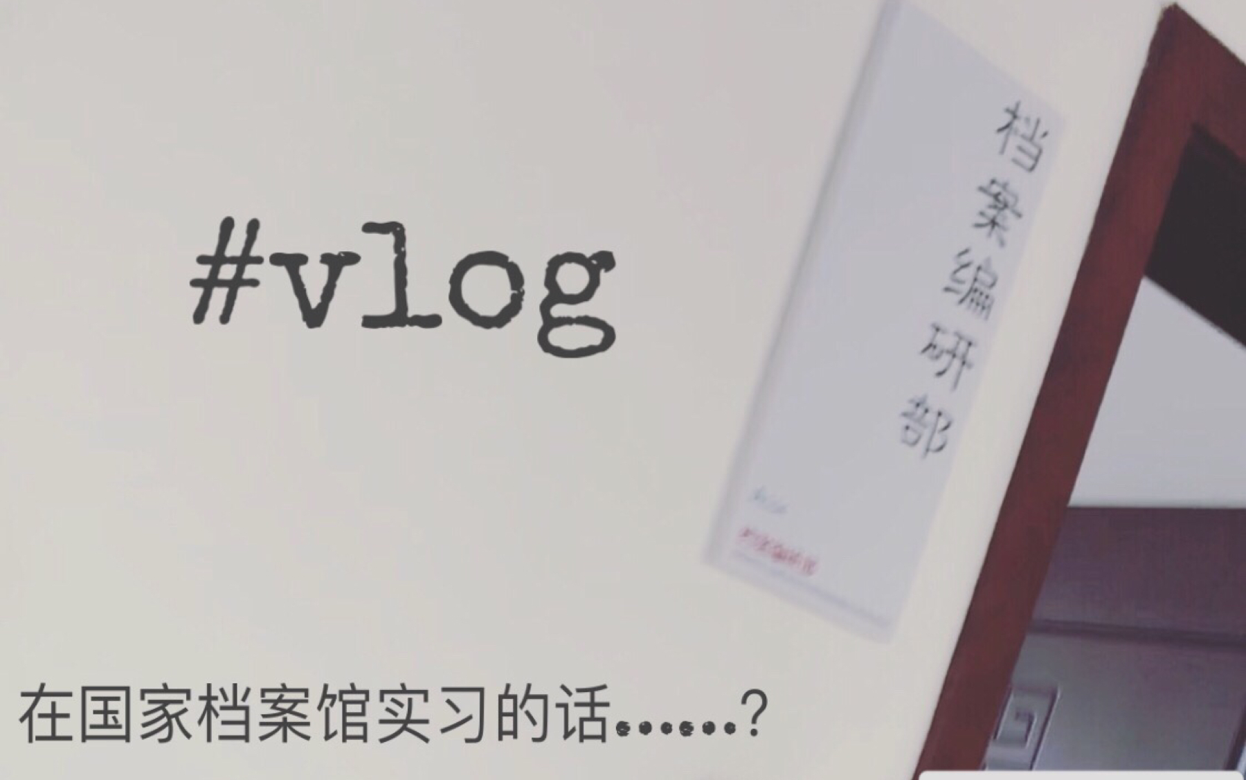 #vlog#如果在国家档案馆实习的话.?