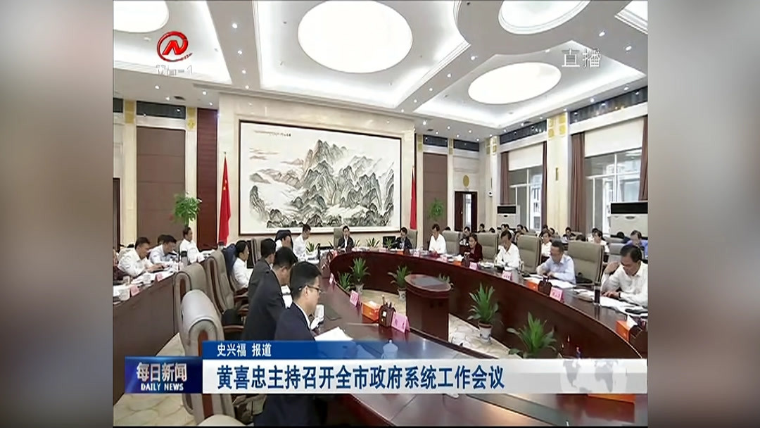 黄喜忠主持召开全市政府系统工作会议