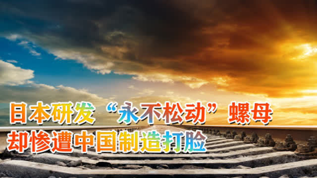 日本研发"永不松动"螺母,扬言无人能仿制,却惨遭中国制造打脸
