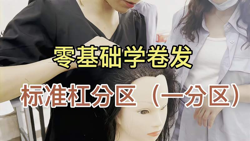 成都美发学校,阿杰学校教学之零基础学卷发标准杠分区