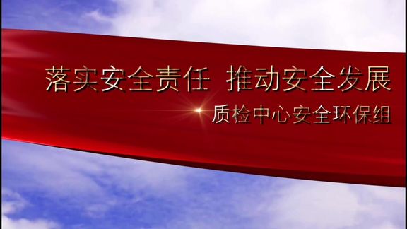 #安全生产月 落实安全责任,推动安全发展