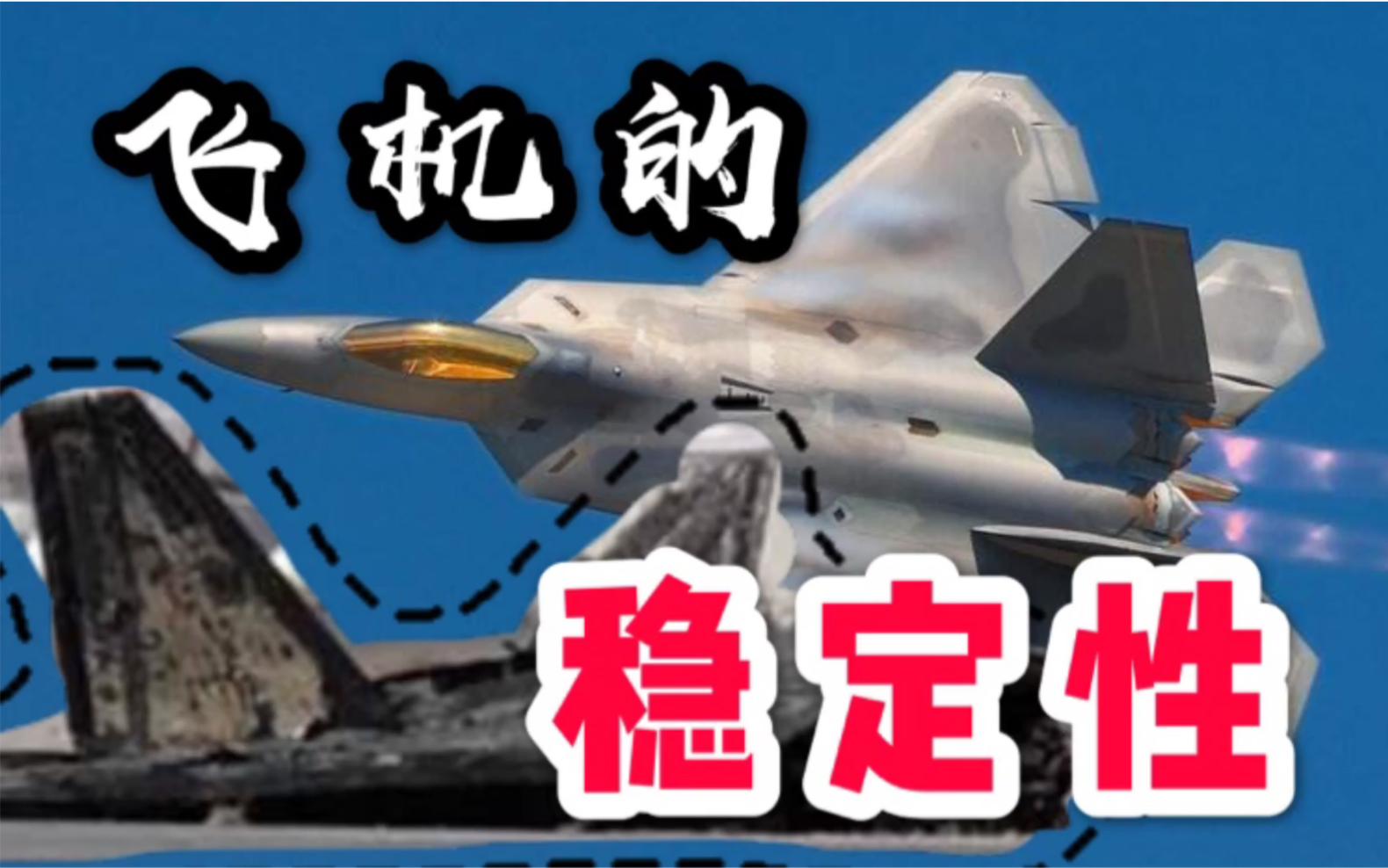 什么是“静稳定”,什么是“动稳定”,YF-22为何出师未捷身先拍地?
