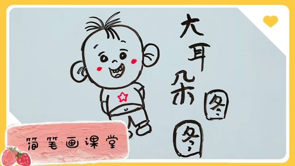 幼儿简笔画课堂开课啦,大耳朵图图来了,小朋友的小耳朵会动吗?