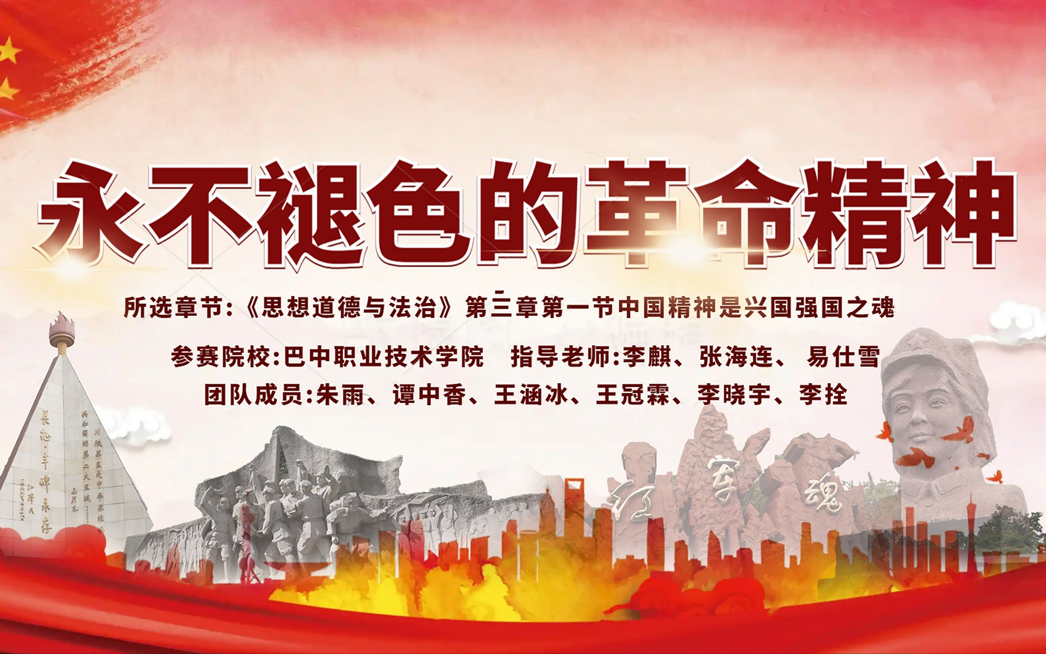 第七届大学生讲思政课公开课展示活动 ——《永不褪色的革命精神》...