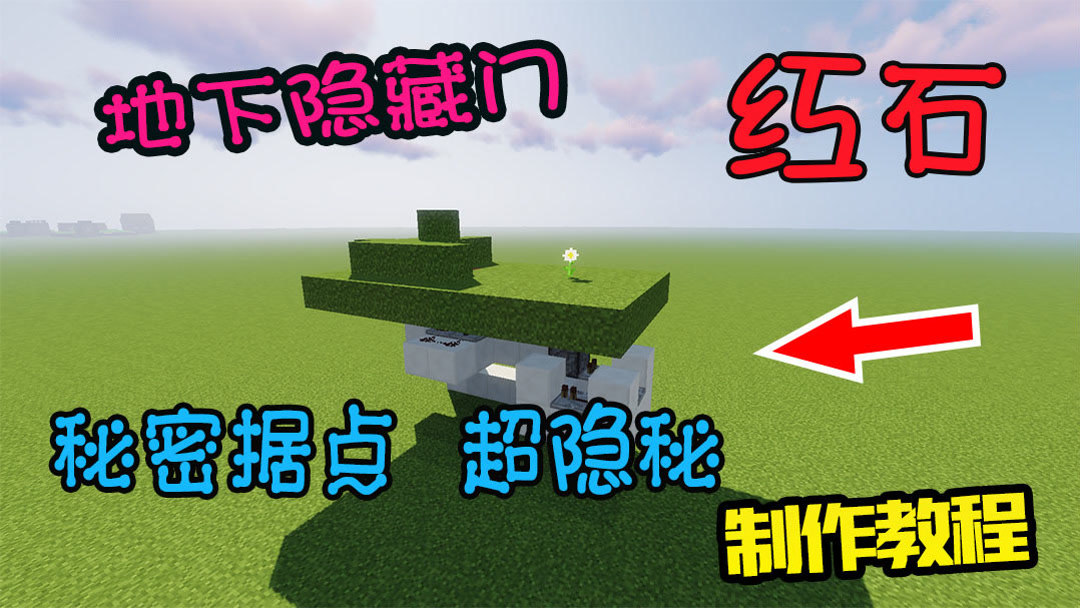 我的世界:地下隐藏门教程:秘密基地必备入口,99%的人都不会!