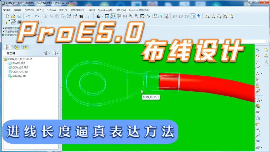proe进线长度只是个虚拟参数,如何逼真布线?视频为你揭秘方法!