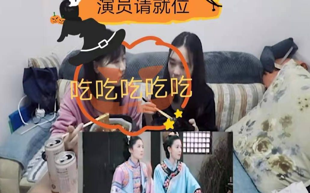 演员请就位-还珠格格REACTION