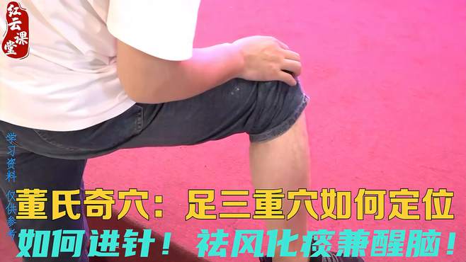 董氏奇穴:足三重穴如何定位,如何进针!祛风化痰兼醒脑!