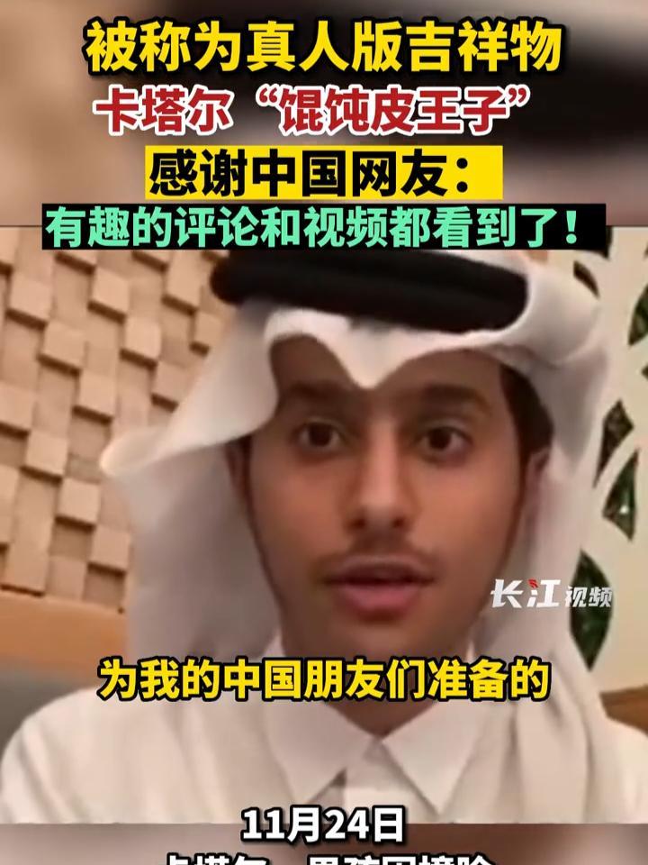 ...吉祥物的卡塔尔“混沌皮小王子”发视频感谢中国网友#2022世界杯 ...