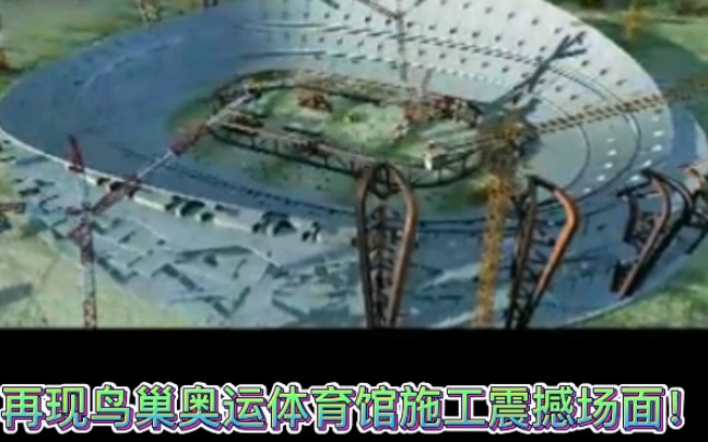 再现鸟巢奥运体育馆施工建设的震撼场面!