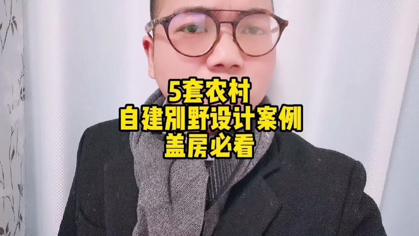 5款农村自建别野设计案例,盖房必看!#农村自建别墅 #农村别墅