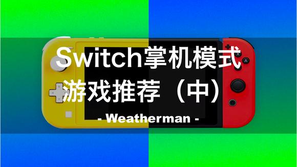 Switch:适合掌机模式的游戏推荐(中)