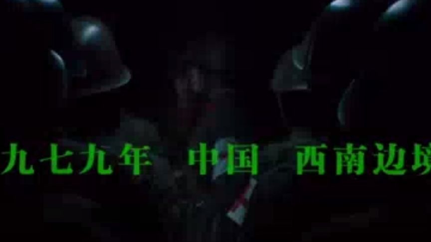 少有的自卫反击战题材电影