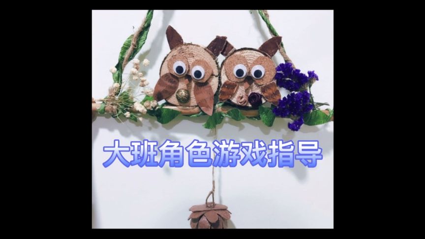 #如何做好大班角色游戏指导