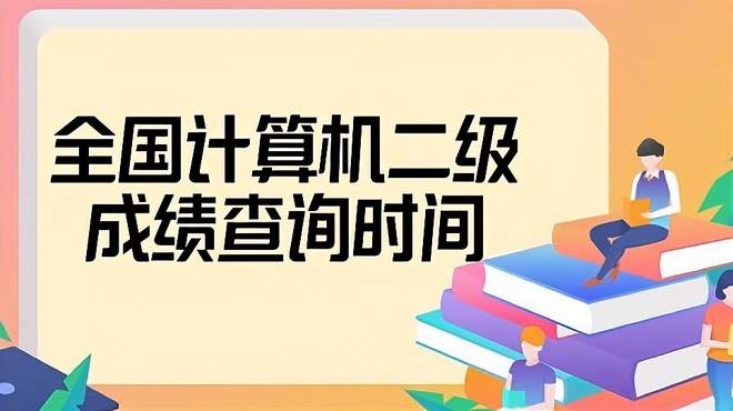 2023年计算机二级成绩查询时间公布!