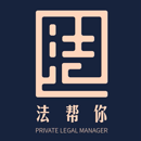 法帮你 