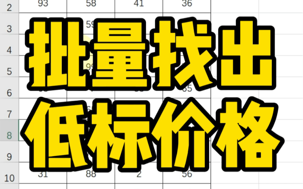 Excel批量找出低标价格～