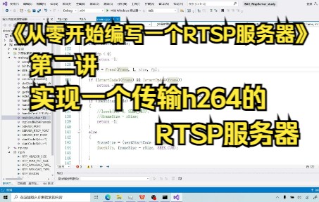 《从零开始编写一个RTSP服务器》第2讲:实现一个传输h264的RTSP...