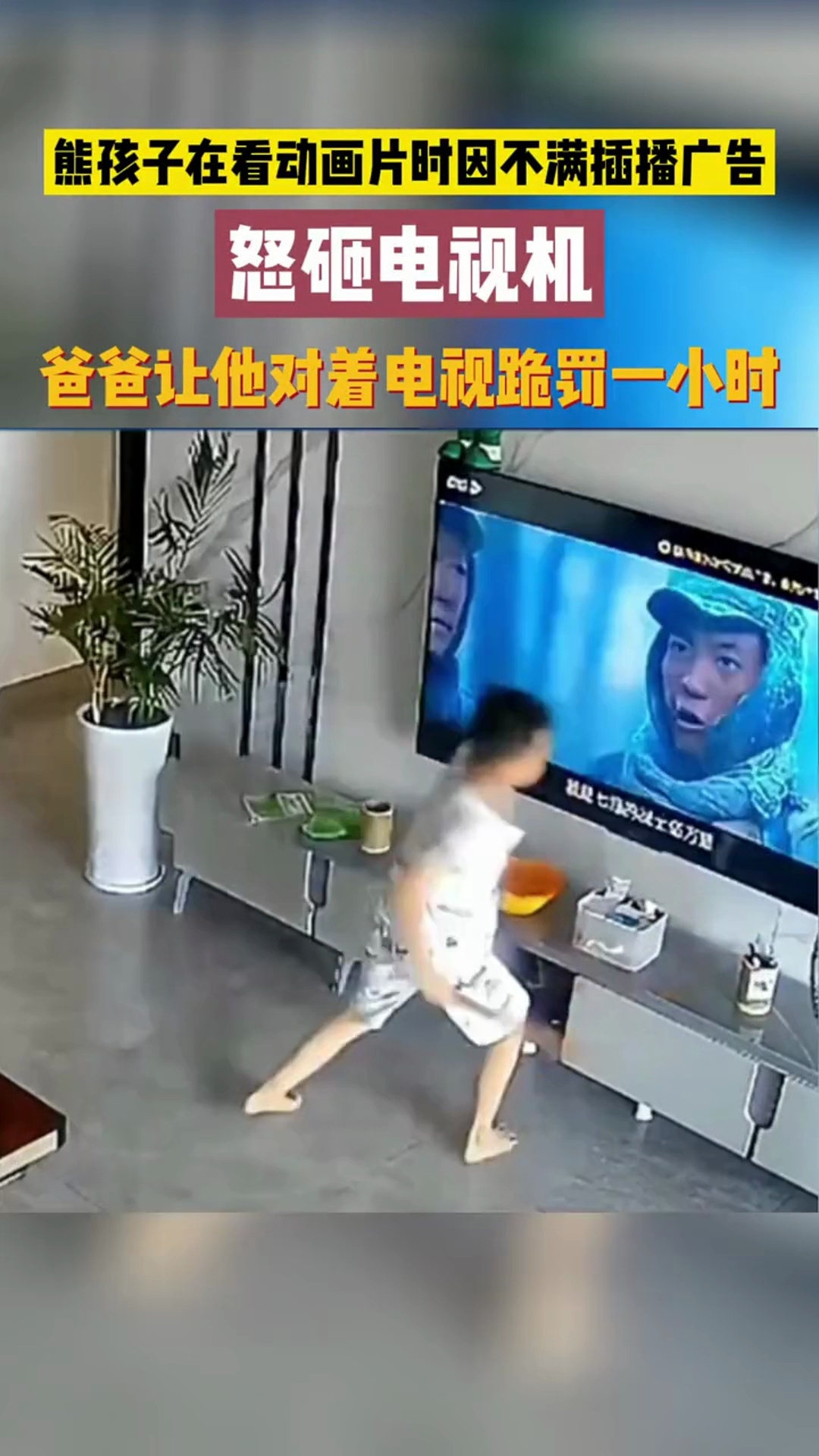 熊孩子在看动画片时因不满插播广告怒砸电视机爸爸让他对着电视机跪...