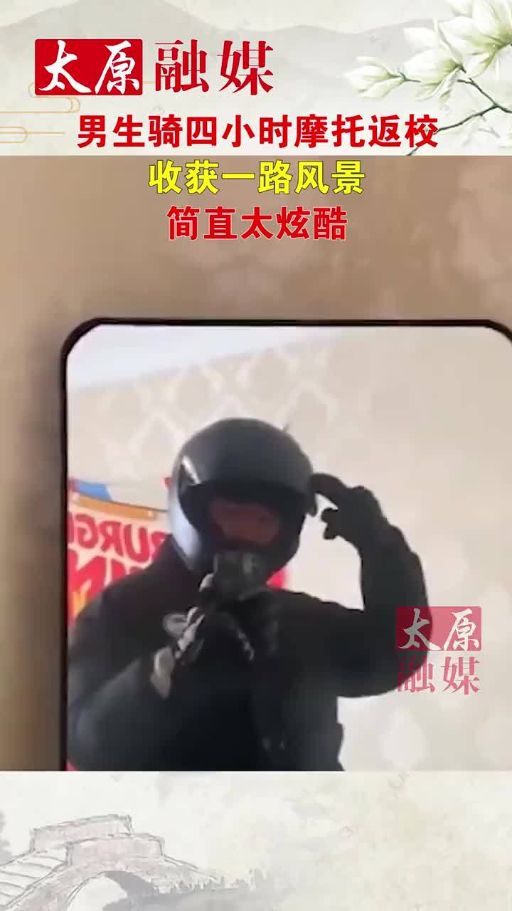 ...返校,收获一路风景,简直太炫酷#神操作 #笑哭 #交通安全 @大象新闻