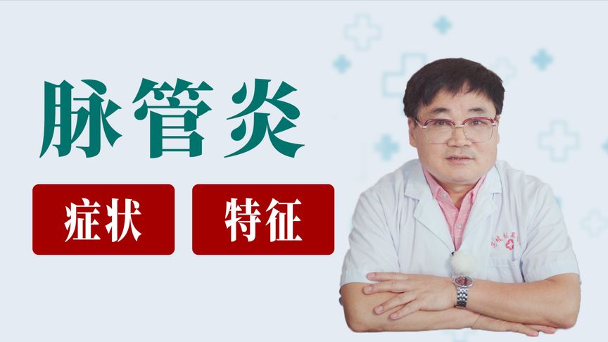 脉管炎有哪些主要症状和特征