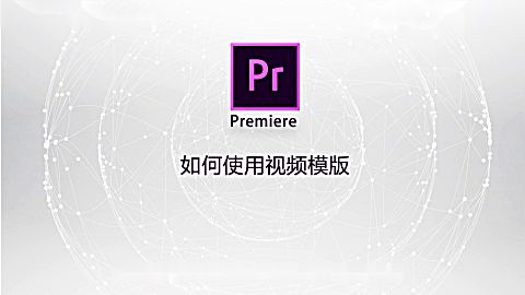 C0348视频PR一阶-如何使用视频模板