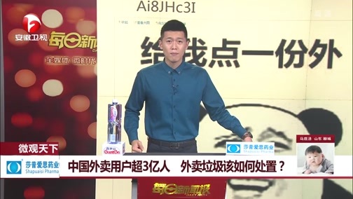 [每日新闻报]中国外卖用户超3亿人 外卖垃圾该如何处置?