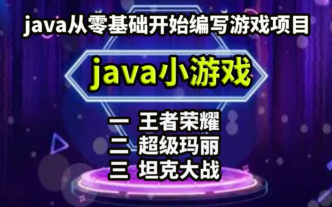 [java项目]java从零基础开始编写游戏,十款游戏任你选,手把手教你开发...